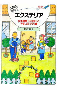 &nbsp;&nbsp;&nbsp; "うるおいゆたかにエクステリア " の詳細 出版社: 経済調査会 レーベル: 女性建築士が設計した住まいのプラン集 作者: 松枝雅子 カナ: ウルオイユタカニエクステリア / マツエダマサコ サイズ: ...