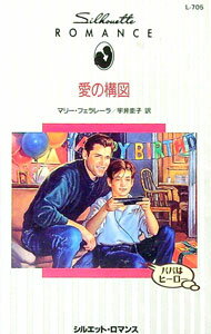 &nbsp;&nbsp;&nbsp; 愛の構図 新書 の詳細 カテゴリ: 中古本 ジャンル: 文芸 ハーレクイン 出版社: ハーレクイン レーベル: シルエット・ロマンス 作者: マリー・フェラレーラ カナ: アイノコウズ / マリーフェラ...