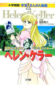 &nbsp;&nbsp;&nbsp; ヘレン・ケラー 単行本 の詳細 カテゴリ: 中古本 ジャンル: 産業・学術・歴史 その他歴史 出版社: 小学館 レーベル: 小学館版学習まんが人物館 作者: 杉原めぐみ カナ: ヘレンケラー / スギハ...