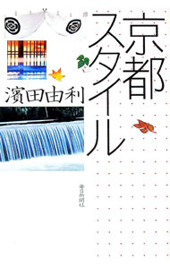 &nbsp;&nbsp;&nbsp; 京都スタイル 単行本 の詳細 カテゴリ: 中古本 ジャンル: 政治・経済・法律 社会その他 出版社: 毎日新聞社 レーベル: 作者: 浜田由利 カナ: キョウトスタイル / ハマダユリ サイズ: 単行本...