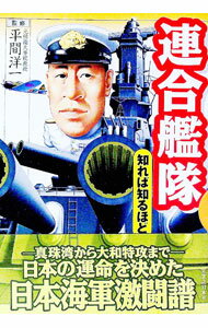 &nbsp;&nbsp;&nbsp; 連合艦隊知れば知るほど 単行本 の詳細 カテゴリ: 中古本 ジャンル: 料理・趣味・児童 ミリタリー 出版社: 実業之日本社 レーベル: 作者: 平間洋一 カナ: レンゴウカンタイシレバシルホド / ヒ...