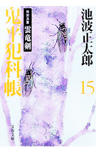 &nbsp;&nbsp;&nbsp; 鬼平犯科帳［新装版］ 15 文庫 の詳細 カテゴリ: 中古本 ジャンル: 文芸 小説一般 出版社: 文芸春秋 レーベル: 文春文庫 作者: 池波正太郎 カナ: オニヘイハンカチョウシンソウ / イケナミ...