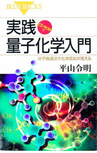&nbsp;&nbsp;&nbsp; 実践量子化学入門 新書 の詳細 カテゴリ: 中古本 ジャンル: 産業・学術・歴史 化学 出版社: 講談社 レーベル: ブルーバックス 作者: 平山令明 カナ: ジッセンリョウシカガクニュウモン / ヒラ...
