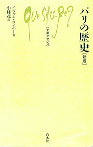 &nbsp;&nbsp;&nbsp; パリの歴史　【新版】 新書 の詳細 カテゴリ: 中古本 ジャンル: 産業・学術・歴史 西洋史 出版社: 白水社 レーベル: 文庫クセジュ 作者: イヴァン・コンボー カナ: パリノレキシシン / イヴァ...