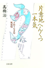 &nbsp;&nbsp;&nbsp; 片意地へんくつ一本気 文庫 の詳細 カテゴリ: 中古本 ジャンル: 文芸 小説一般 出版社: 文芸春秋 レーベル: 文春文庫 作者: 高橋治 カナ: カタイジヘンクツイッポンギ / タカハシオサム サイ...