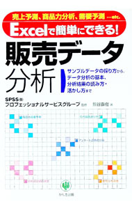 &nbsp;&nbsp;&nbsp; Excelで簡単にできる！販売データ分析 単行本 の詳細 カテゴリ: 中古本 ジャンル: ビジネス 販売 出版社: かんき出版 レーベル: 作者: SPSS株式会社 カナ: エクセルデカンタンニデキルハ...