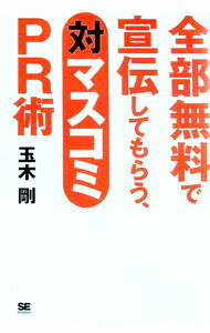 &nbsp;&nbsp;&nbsp; 全部無料（タダ）で宣伝してもらう、対マスコミPR術 単行本 の詳細 カテゴリ: 中古本 ジャンル: ビジネス 広告 出版社: 翔泳社 レーベル: 作者: 玉木剛 カナ: ゼンブタダデセンデンシテモラウタ...