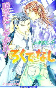 &nbsp;&nbsp;&nbsp; 勝手にしやがれ！ろくでなし 新書 の詳細 カテゴリ: 中古本 ジャンル: 文芸 ボーイズラブ 出版社: ビブロス レーベル: B−BOY　NOVELS 作者: ふゆの仁子 カナ: カッテニシヤガレロクデ...