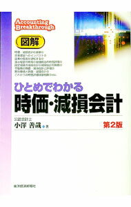 &nbsp;&nbsp;&nbsp; 図解ひとめでわかる時価・減損会計　【第2版】 単行本 の詳細 カテゴリ: 中古本 ジャンル: ビジネス 経理・会計 出版社: 東洋経済新報社 レーベル: Accounting　breakthrough ...