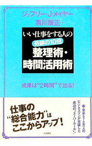 &nbsp;&nbsp;&nbsp; 奇跡の10倍整理術・時間活用術 単行本 の詳細 カテゴリ: 中古本 ジャンル: ビジネス 企業・経営 出版社: 三笠書房 レーベル: 作者: ジェフリー・J・メイヤー カナ: キセキノ10バイセイリジュ...