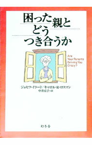 &nbsp;&nbsp;&nbsp; 困った親とどうつき合うか 単行本 の詳細 カテゴリ: 中古本 ジャンル: 政治・経済・法律 社会問題 出版社: 幻冬舎 レーベル: 作者: Rothman Carole　R． カナ: コマッタオヤトドウ...