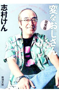 &nbsp;&nbsp;&nbsp; 変なおじさん〈完全版〉 文庫 の詳細 カテゴリ: 中古本 ジャンル: 女性・生活・コンピュータ 演劇 出版社: 新潮社 レーベル: 新潮文庫 作者: 志村けん カナ: ヘンナオジサンカンゼンバン / シ...