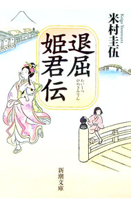 &nbsp;&nbsp;&nbsp; 退屈姫君伝 文庫 の詳細 カテゴリ: 中古本 ジャンル: 文芸 小説一般 出版社: 新潮社 レーベル: 新潮文庫 作者: 米村圭伍 カナ: タイクツヒメギミデン / ヨネムラケイゴ サイズ: 文庫 IS...