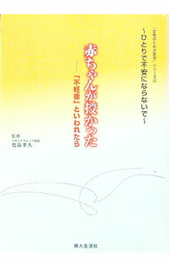 &nbsp;&nbsp;&nbsp; "赤ちゃんが授かった " の詳細 出版社: 婦人生活社 レーベル: 「女性のための医学」シリーズ 作者: 児島孝久 カナ: アカチャンガサズカッタ / コジマタカヒサ サイズ: 単行本 関連商品リンク ...
