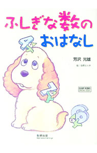 &nbsp;&nbsp;&nbsp; ふしぎな数のおはなし 単行本 の詳細 カテゴリ: 中古本 ジャンル: 産業・学術・歴史 数学 出版社: 数研出版 レーベル: チャートBOOKS 作者: 芳沢光雄 カナ: フシギナカズノオハナシ / ヨ...