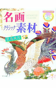&nbsp;&nbsp;&nbsp; 名画クラシック素材 単行本 の詳細 カテゴリ: 中古本 ジャンル: 女性・生活・コンピュータ デザイン 出版社: マール社 レーベル: 作者: マール社 カナ: メイガクラシックソザイ / マールシャ ...