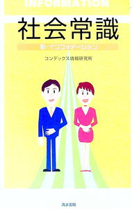 &nbsp;&nbsp;&nbsp; 社会常識新・インフォメーション 単行本 の詳細 カテゴリ: 中古本 ジャンル: 産業・学術・歴史 図書館・読書その他 出版社: 清水書院 レーベル: 作者: CONDEX情報研究所 カナ: シャカイジョ...