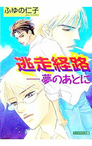 &nbsp;&nbsp;&nbsp; 逃走経路 文庫 の詳細 カテゴリ: 中古本 ジャンル: 文芸 ボーイズラブ 出版社: 光風社出版 レーベル: クリスタル文庫 作者: ふゆの仁子 カナ: トウソウケイロ / フユノジンコ / BL サイ...