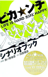 &nbsp;&nbsp;&nbsp; ピカ☆ンチ 単行本 の詳細 カテゴリ: 中古本 ジャンル: 料理・趣味・児童 詩歌・和歌・俳句 出版社: M．Co． レーベル: 作者: 河原雅彦 カナ: ピカンチ / カワハラマサヒコ サイズ: 単行...