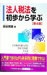 &nbsp;&nbsp;&nbsp; 法人税法を初歩から学ぶ 単行本 の詳細 カテゴリ: 中古本 ジャンル: ビジネス 税金 出版社: 中央経済社 レーベル: 作者: 染谷英雄 カナ: ホウジンゼイホウオショホカラマナブ / ソメヤヒデオ ...