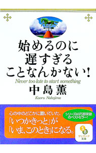 &nbsp;&nbsp;&nbsp; 始めるのに遅すぎることなんかない！ 文庫 の詳細 カテゴリ: 中古本 ジャンル: ビジネス 自己啓発 出版社: サンマーク出版 レーベル: サンマーク文庫 作者: 中島薫 カナ: ハジメルノニオソスギル...