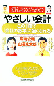 &nbsp;&nbsp;&nbsp; 初心者のためのやさしい会計−この1冊で［会社の数字］に強くなれる− 単行本 の詳細 カテゴリ: 中古本 ジャンル: ビジネス 経理・会計 出版社: 東洋経済新報社 レーベル: 作者: 塚崎公義／山澤光太...
