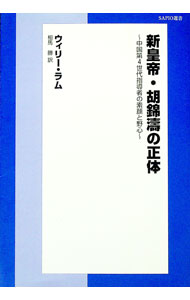 &nbsp;&nbsp;&nbsp; 新皇帝・胡錦涛の正体−中国第4世代指導者の素顔と野心− 単行本 の詳細 カテゴリ: 中古本 ジャンル: 政治・経済・法律 政治学 出版社: 小学館 レーベル: SAPIO選書 作者: ウィリー・ラム カ...