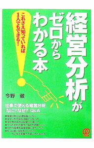 &nbsp;&nbsp;&nbsp; 経営分析がゼロからわかる本 単行本 の詳細 カテゴリ: 中古本 ジャンル: ビジネス 企業・経営 出版社: ぱる出版 レーベル: 作者: 今野徹 カナ: ケイエイブンセキガゼロカラワカルホン / コンノ...