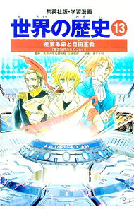 &nbsp;&nbsp;&nbsp; 学習漫画　世界の歴史（13）−産業革命と自由主義−　全面新版 単行本 の詳細 カテゴリ: 中古本 ジャンル: 料理・趣味・児童 児童読み物 出版社: 集英社 レーベル: 作者: 集英社 カナ: ガクシュ...