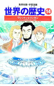&nbsp;&nbsp;&nbsp; 学習漫画　世界の歴史（14）−ワシントンとリンカン−　全面新版 単行本 の詳細 カテゴリ: 中古本 ジャンル: 料理・趣味・児童 児童読み物 出版社: 集英社 レーベル: 作者: 下川香苗 カナ: ガク...