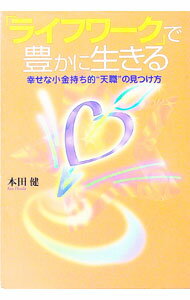 &nbsp;&nbsp;&nbsp; 「ライフワーク」で豊かに生きる 単行本 の詳細 カテゴリ: 中古本 ジャンル: ビジネス 自己啓発 出版社: ゴマブックス レーベル: 作者: 本田健 カナ: ライフワークデユタカニイキル / ホンダケ...