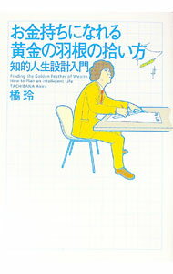 &nbsp;&nbsp;&nbsp; お金持ちになれる黄金の羽根の拾い方 単行本 の詳細 カテゴリ: 中古本 ジャンル: ビジネス 株 出版社: 幻冬舎 レーベル: 作者: 橘玲 カナ: オカネモチニナレルオウゴンノハネノヒロイカタ / タ...