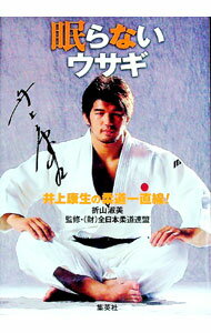 &nbsp;&nbsp;&nbsp; 眠らないウサギ 単行本 の詳細 カテゴリ: 中古本 ジャンル: スポーツ・健康・医療 格闘技 出版社: 創美社 レーベル: 作者: 全日本柔道連盟 カナ: ネムラナイウサギ / ゼンニホンジュウドウレン...