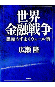 &nbsp;&nbsp;&nbsp; 世界金融戦争 単行本 の詳細 カテゴリ: 中古本 ジャンル: ビジネス 金融・銀行 出版社: 日本放送出版協会 レーベル: 作者: 広瀬隆 カナ: セカイキンユウセンソウ / ヒロセタカシ サイズ: 単...