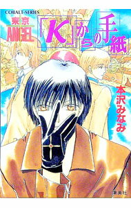 &nbsp;&nbsp;&nbsp; 「K」からの手紙 文庫 の詳細 カテゴリ: 中古本 ジャンル: 文芸 小説一般 出版社: 集英社 レーベル: コバルト文庫 作者: 本沢みなみ カナ: ケーカラノテガミ / ホンザワミナミ サイズ: 文...