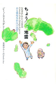 &nbsp;&nbsp;&nbsp; ちょうちょ地雷−ある戦場外科医の回想− 単行本 の詳細 カテゴリ: 中古本 ジャンル: スポーツ・健康・医療 医療 出版社: 紀伊国屋書店 レーベル: 作者: ジーノ・ストラダ カナ: チョウチョジライ...