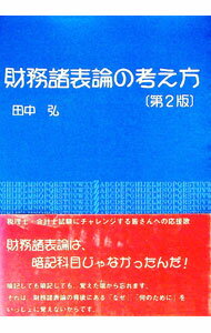 &nbsp;&nbsp;&nbsp; 財務諸表論の考え方 単行本 の詳細 カテゴリ: 中古本 ジャンル: ビジネス 経理・会計 出版社: 税務経理協会 レーベル: 作者: 田中弘 カナ: ザイムショヒョウロンノカンガエカタ / タナカヒロシ...