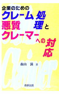 &nbsp;&nbsp;&nbsp; 企業のためのクレーム処理と悪質クレーマーへの対応 単行本 の詳細 カテゴリ: 中古本 ジャンル: ビジネス 販売 出版社: 商事法務 レーベル: 作者: 森山満 カナ: キギョウノタメノクレームショリト...