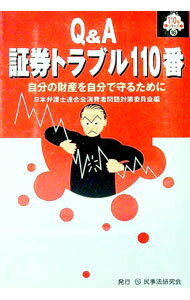 &nbsp;&nbsp;&nbsp; "証券トラブル110番 " の詳細 出版社: 民事法研究会 レーベル: 110番シリーズ 作者: 日本弁護士連合会 カナ: ショウケントラブルヒャクトオバン / ニホンベンゴシレンゴウカイ サイズ: 単...