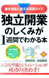 &nbsp;&nbsp;&nbsp; 独立開業のしくみが1週間でわかる本 単行本 の詳細 カテゴリ: 中古本 ジャンル: ビジネス 企業・経営 出版社: ダイヤモンド社 レーベル: Diamond　basic 作者: 新居智臣 カナ: ドク...