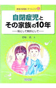 &nbsp;&nbsp;&nbsp; 自閉症児とその家族の10年 単行本 の詳細 カテゴリ: 中古本 ジャンル: 教育・福祉・資格 学校教育 出版社: 明治図書出版 レーベル: 教育の課題にチャレンジ 作者: 菅原弘 カナ: ジヘイショウジ...