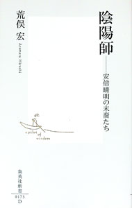 &nbsp;&nbsp;&nbsp; 陰陽師 新書 の詳細 カテゴリ: 中古本 ジャンル: 女性・生活・コンピュータ 占いその他 出版社: 集英社 レーベル: 集英社新書 作者: 荒俣宏 カナ: オンミョウジ / アラマタヒロシ サイズ: ...