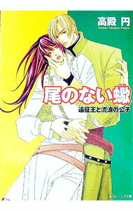 &nbsp;&nbsp;&nbsp; 尾のない蠍 文庫 の詳細 カテゴリ: 中古本 ジャンル: 文芸 ライトノベル　女性向け 出版社: 角川書店 レーベル: 角川ビーンズ文庫 作者: 高殿円 カナ: オノナイサソリ / タカドノマドカ / ...