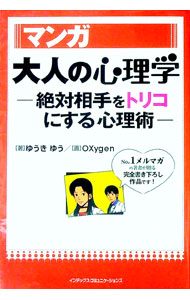 &nbsp;&nbsp;&nbsp; マンガ　大人の心理学 単行本 の詳細 カテゴリ: 中古本 ジャンル: 政治・経済・法律 社会その他 出版社: オーエス出版 レーベル: 作者: ゆうきゆう カナ: マンガオトナノシンリガク / ユウキユ...