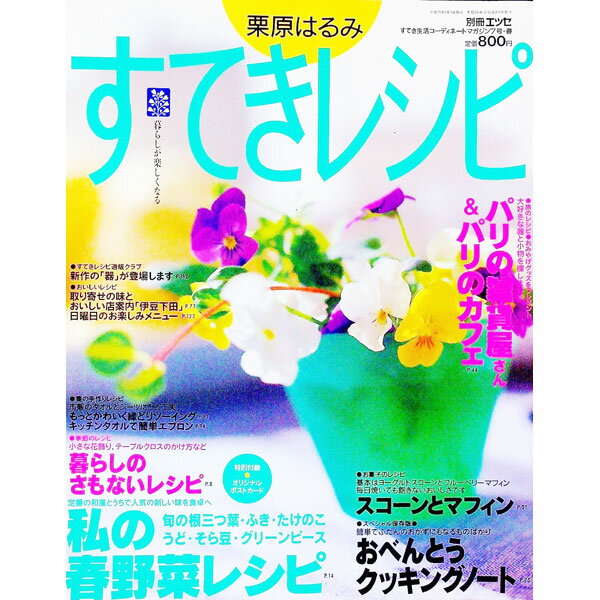 &nbsp;&nbsp;&nbsp; 栗原はるみすてきレシピ 7 単行本 の詳細 カテゴリ: 中古本 ジャンル: 女性・生活・コンピュータ 家庭 出版社: 扶桑社 レーベル: すてき生活コーディネートマガジン 作者: 栗原はるみ カナ: ク...