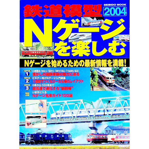 &nbsp;&nbsp;&nbsp; 鉄道模型Nゲージを楽しむ　2004 単行本 の詳細 カテゴリ: 中古本 ジャンル: 産業・学術・歴史 技術・テクノロジー 出版社: 成美堂出版 レーベル: Seibido　mook 作者: 成美堂出版 ...
