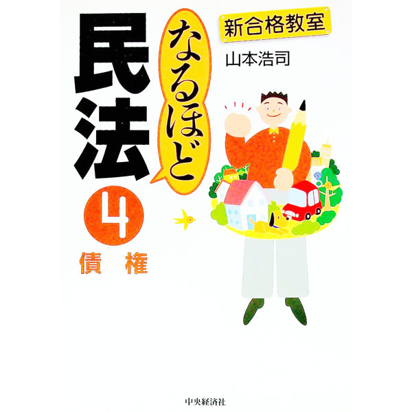 &nbsp;&nbsp;&nbsp; なるほど民法 4 単行本 の詳細 公務員、司法書士、行政書士、宅建etc、資格試験最短合格のテキスト。こんなに簡単で良いのだろうか！　民法債権は「理解」が学習法の決め手。覚えようとしなくても記憶すること...
