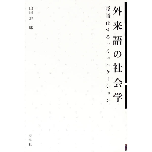&nbsp;&nbsp;&nbsp; 外来語の社会学 単行本 の詳細 現代の日本語は「大衆化」と「隠語化」という逆向きの力がせめぎあっている。氾濫するカタカナ語に私たちはどう対処すればよいのか。森鴎外から綿矢りさまで、小説の会話文から外来語...