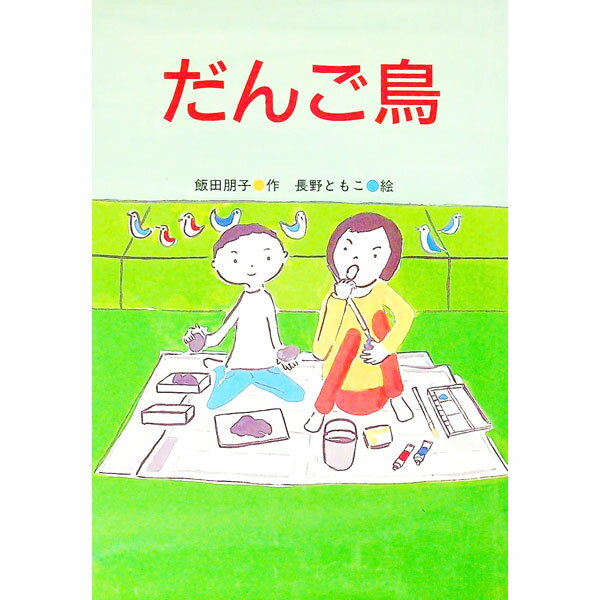 &nbsp;&nbsp;&nbsp; だんご鳥 単行本 の詳細 ねえちゃんは、はっきりいってみんなと違う。いつもニコニコ笑っている。そして時々悪魔に変身するんだ−。障害をもったねえちゃん・梓をめぐって起きるさまざまな出来事に翔は…？　表題作...