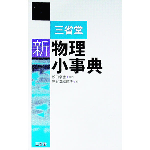 &nbsp;&nbsp;&nbsp; 三省堂新物理小事典 単行本 の詳細 基本的な用語から現代用語まで約4500項目を収録し、簡潔に分かりやすく解説したハンディーで使いやすい物理小事典。物理定数表や元素の周期表など付表も充実。 カテゴリ: ...